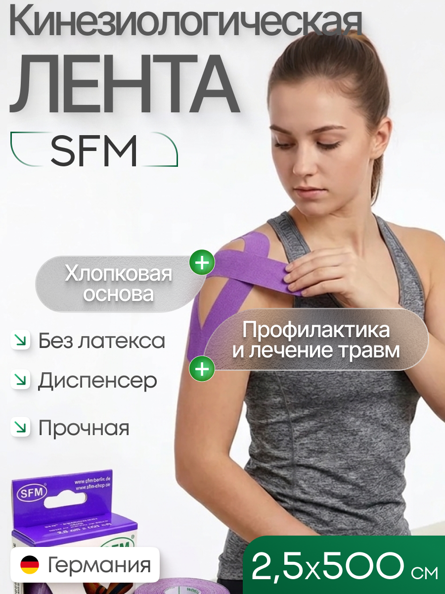 Лента кинезиологическая SFM-Plaster, на хлопковой основе, 2,5 см х 500 см, фиолетового цвета, в диспенсере