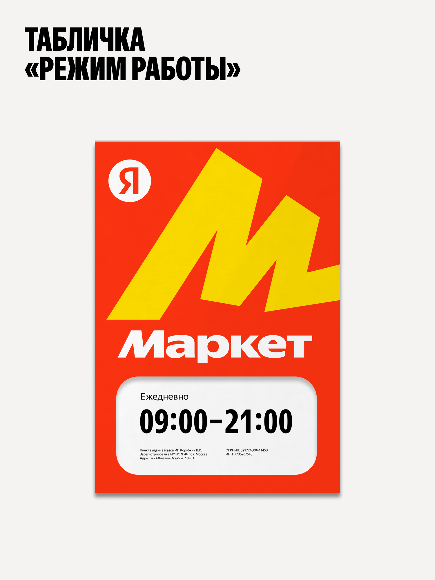 Табличка Яндекс Маркет режим работы ПВЗ Яндекс Маркета красный/желтый