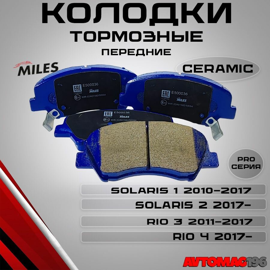 Колодки тормозные передние (Керамика) Solaris с 2010- ; Kia Rio с 2011-/ Передние тормозные колодки Солярис, Киа Рио