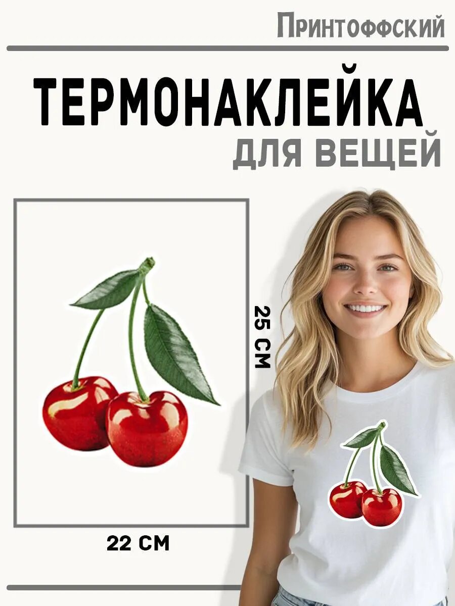 Термонаклейка для одежды и аксессуаров DTF-печать Вишенка — фото 1
