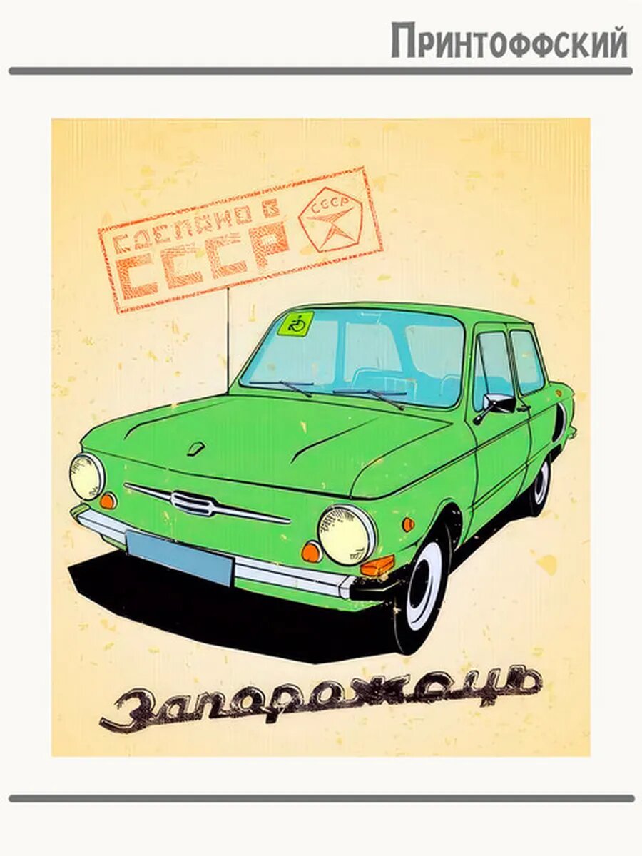 Термонаклейка для одежды и аксессуаров DTF-печать запорожец