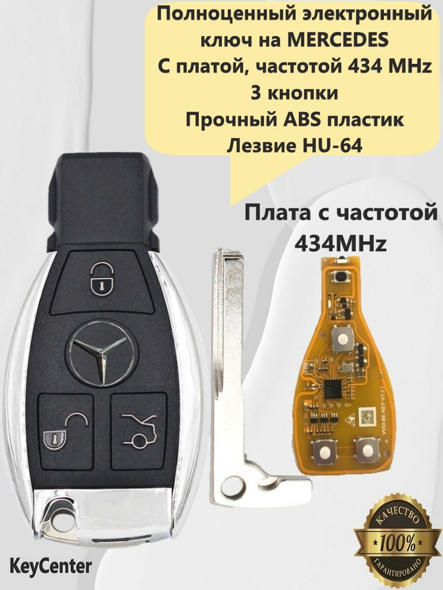 Электронный ключ на Mercedes-Benz(Мерседес, E, C, G, V, W-Class), с платой под прошивку частотой 434MHz и лезвием HU-64!