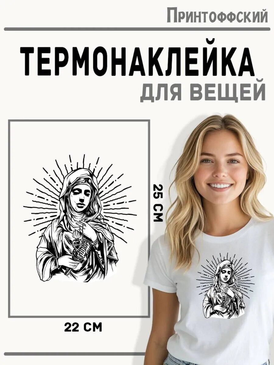 Термонаклейка для одежды и аксессуаров DTF-печать Дева Мария — фото 1
