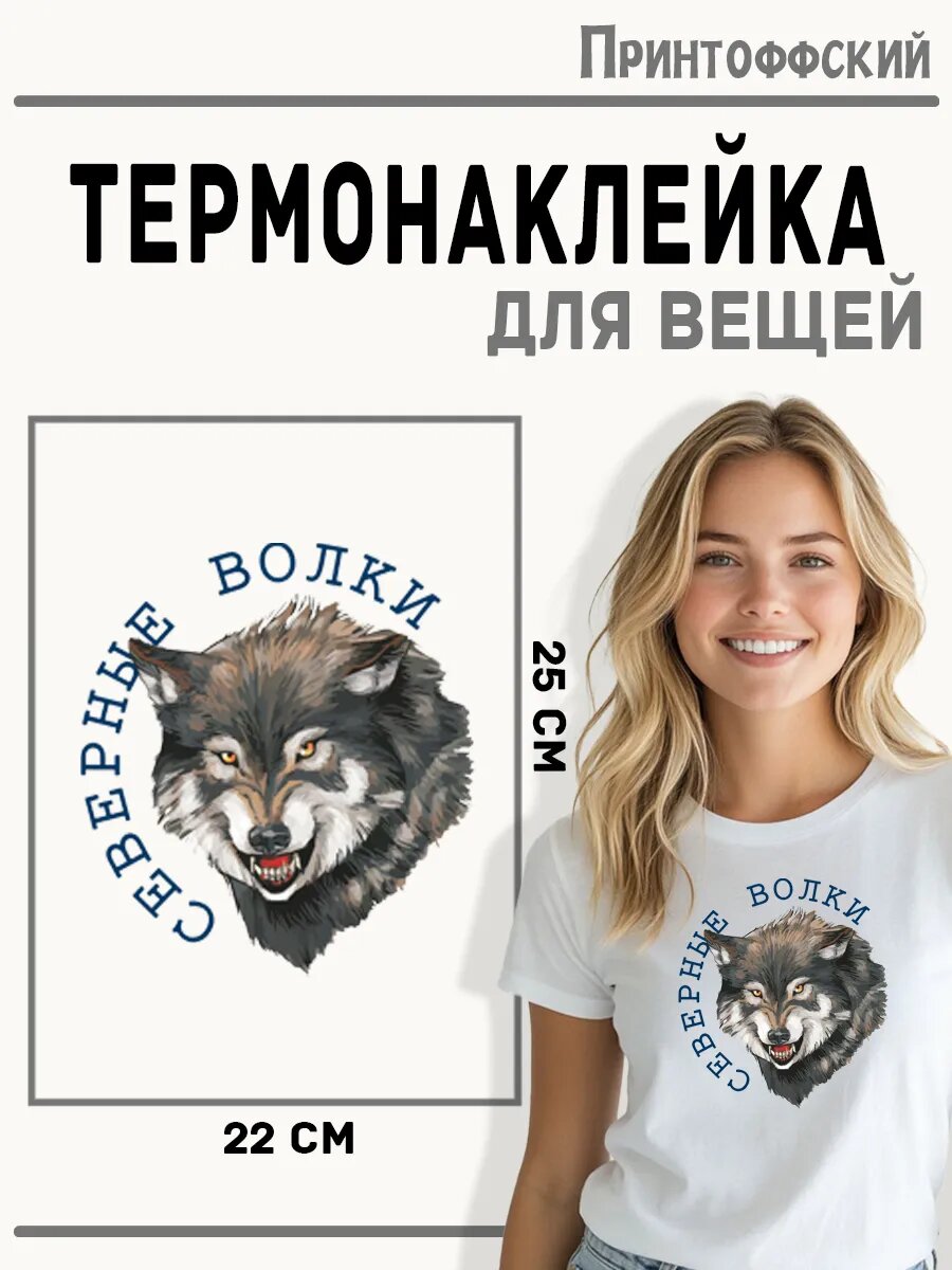 Термонаклейка для одежды и аксессуаров DTF-печать волк — фото 1