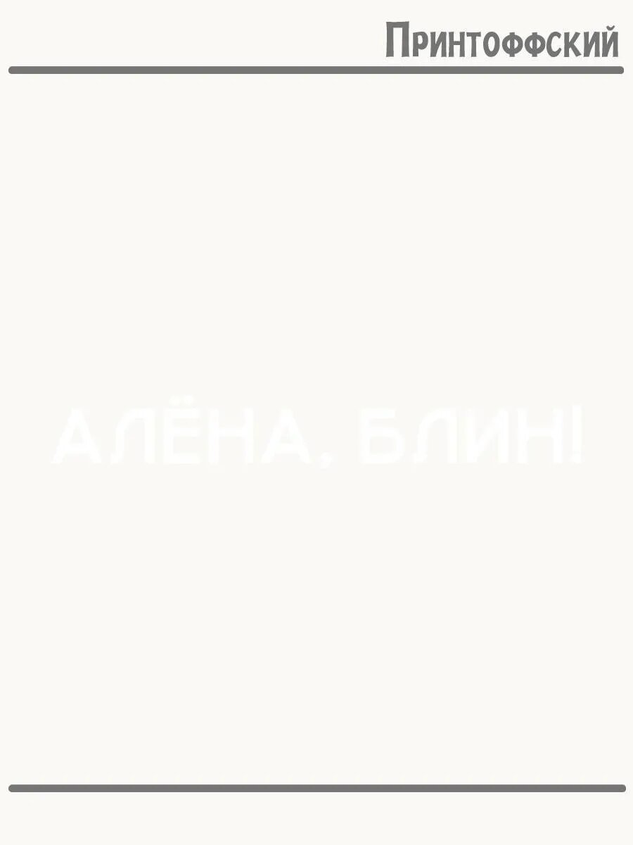 Термонаклейка для одежды и аксессуаров DTF-печать Алёна, блин!