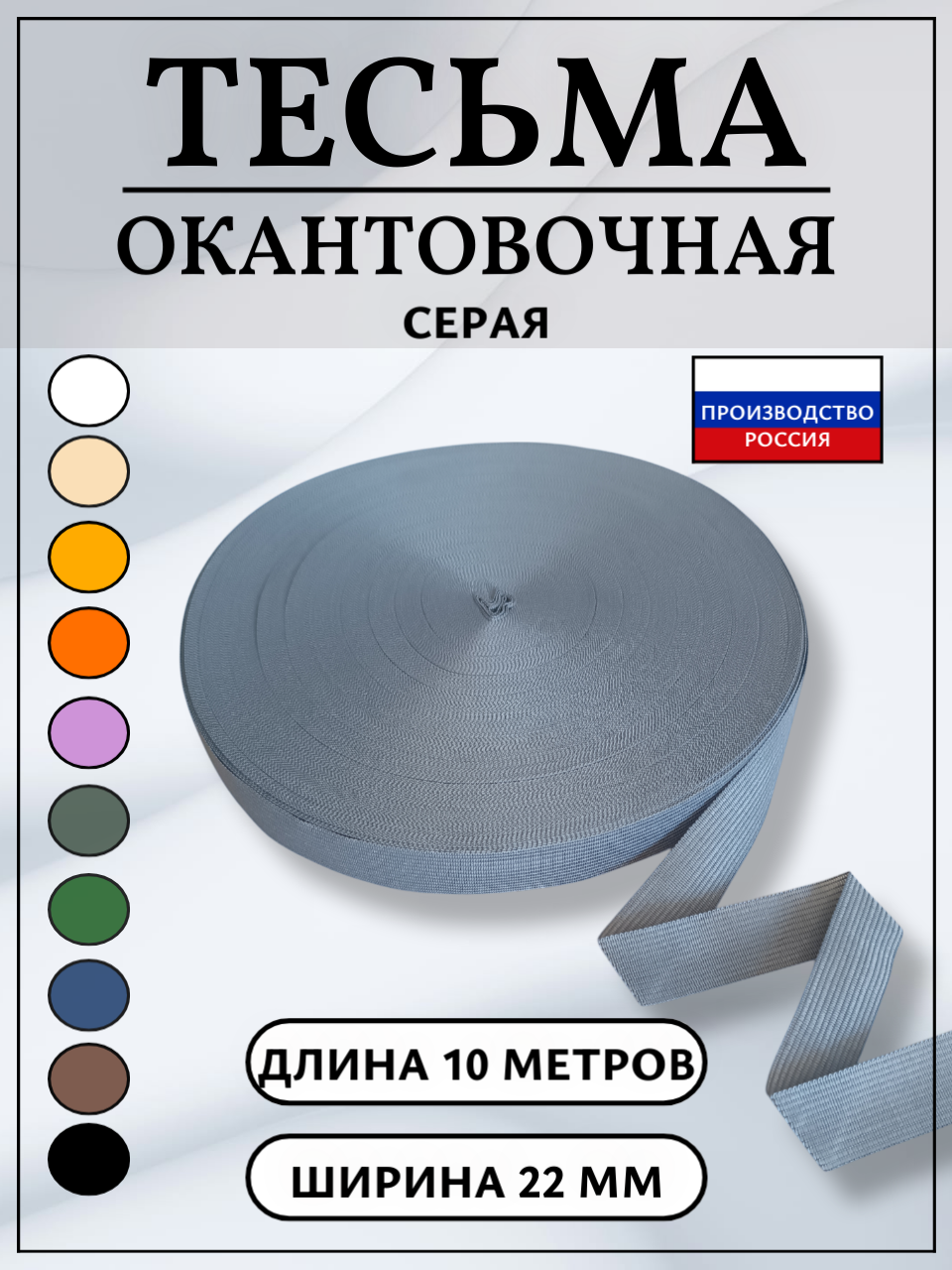 Тесьма лента окантовочная, ширина 22 мм, длина 10 метров, цвет серый