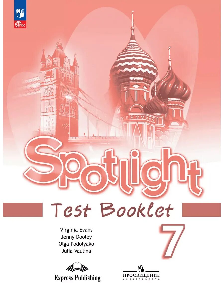 Английский в фокусе. 7 класс. Контрольные задания (Spotlight) (Приложение 1)