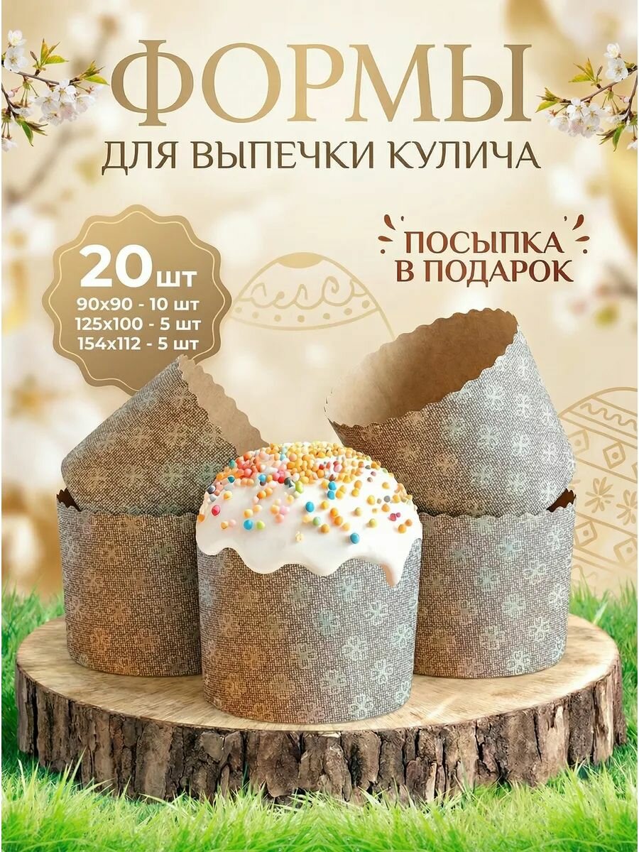 Формы для куличей бумажные 20 шт , формы для выпечки Пасхи