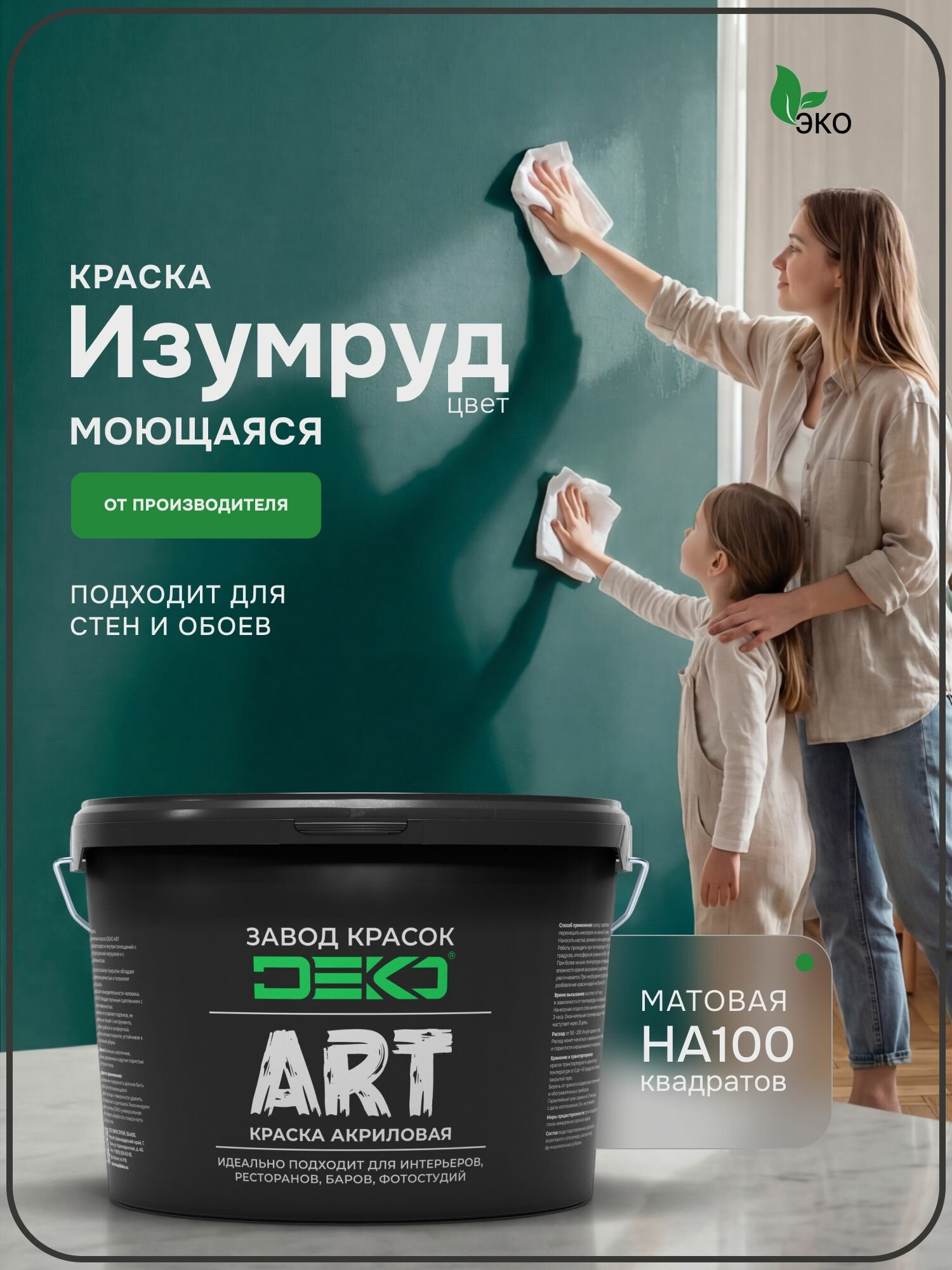Краска для стен моющаяся DEKO ART premium интерьерная без запаха, изумрудный 14кг