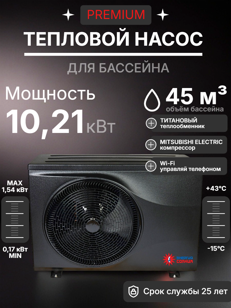 Тепловой насос 10 кВт для бассейна до 45 м3, 220В, R32, Wi-Fi, до -15°C, инверторный, Иссолар, BYC-010TС1B
