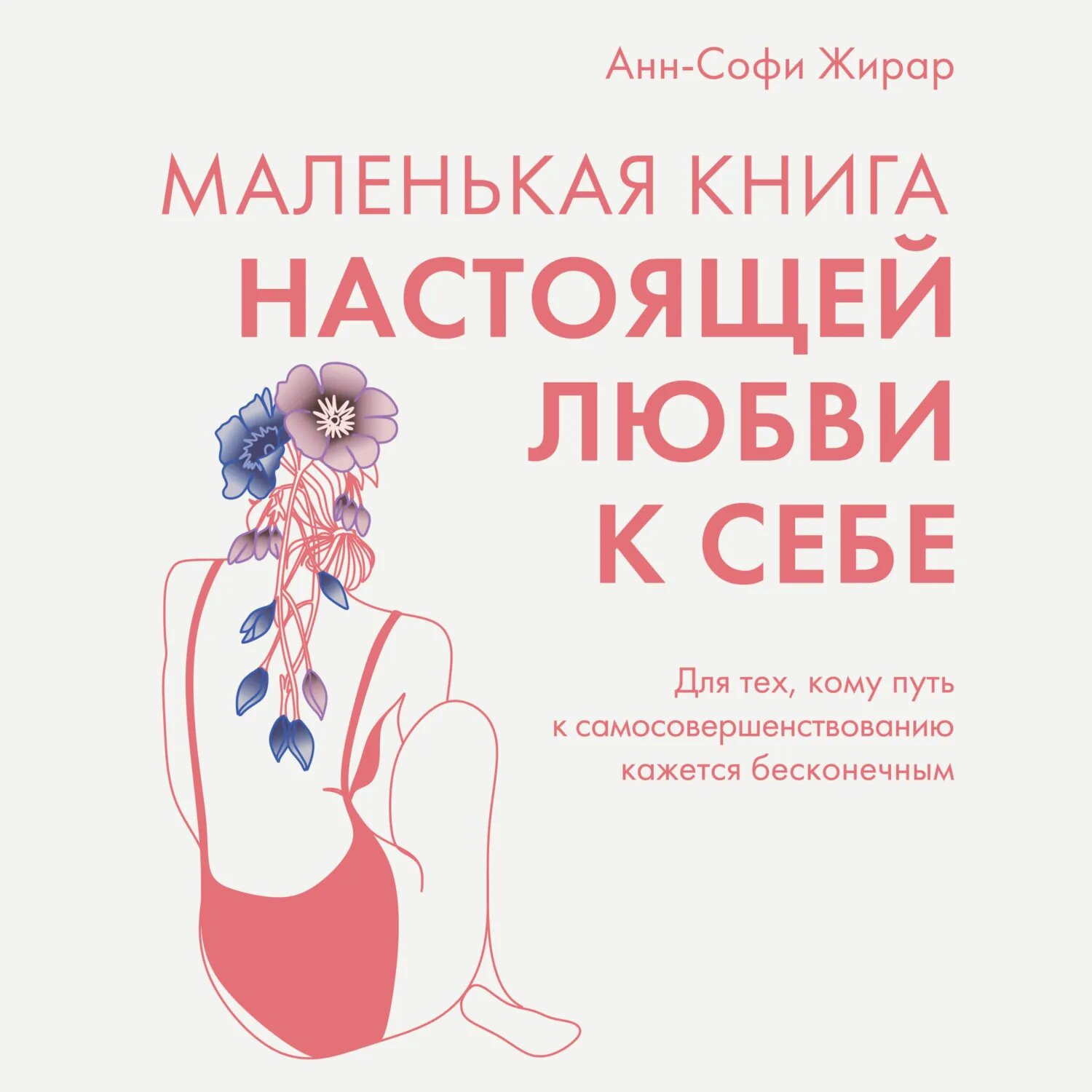 Маленькая книга настоящей любви к себе. Для тех, кому путь к самосовершенствованию кажется бесконечным [Аудиокнига]