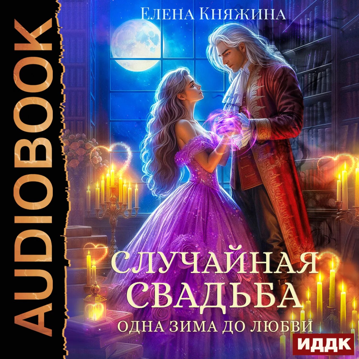 Случайная свадьба. Книга 1. Одна зима до любви [Аудиокнига]