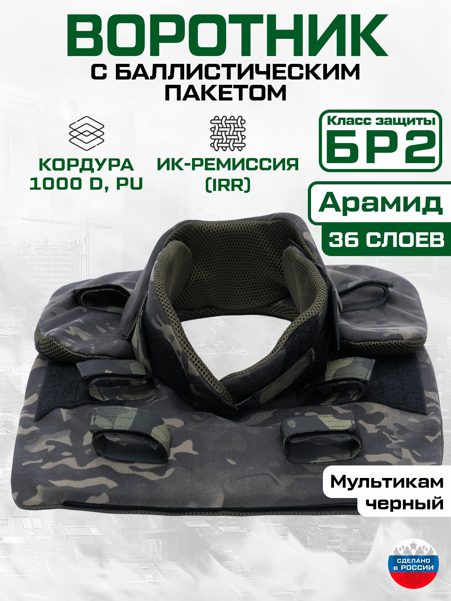 Защита шеи, горжет, противоосколочная, Арамид 36 слоев, Черный мультикам, Кордура 1050D, ИК ремиссия, ОКП Лабиринт
