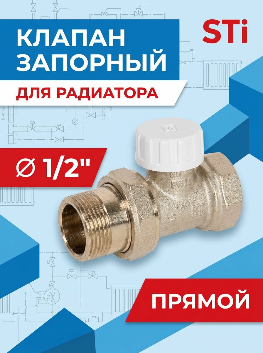 Клапан вентиль 1/2" запорный прямой для радиатора отопления