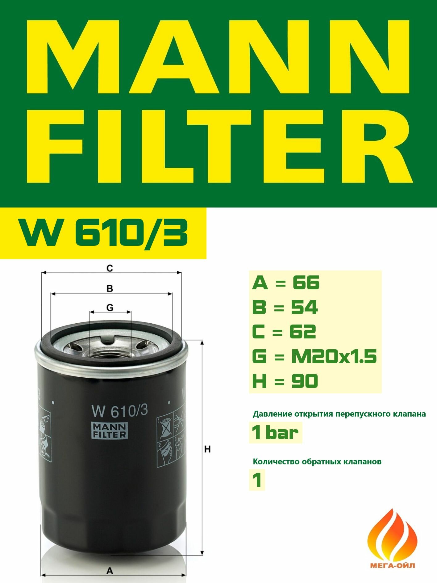 Фильтр масляный MANN-FILTER W 610/3 — фото 1