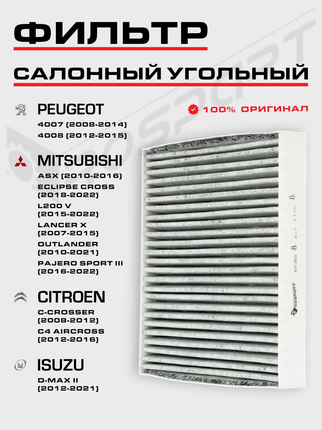 Фильтр салона угольный для автомобилей MITSUBISHI, GEELY, CITROEN, PEUGEOT, JETOUR, ISUZU ROSPART RF1618