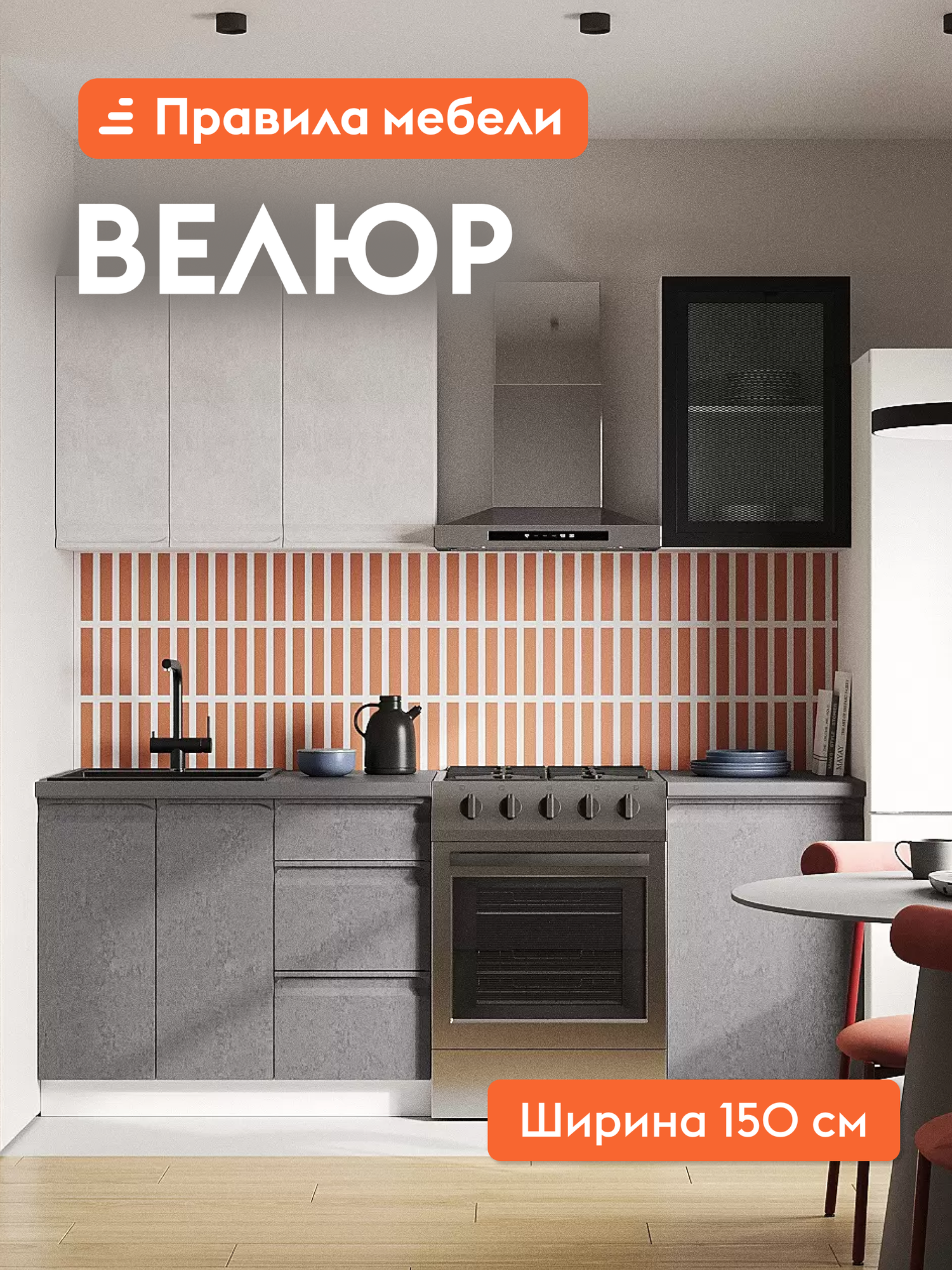 Кухонный гарнитур Велюр 150 см, мебель для дома и кухни, Белый / Бетон снежный / Черный, стекло / Бетон графит