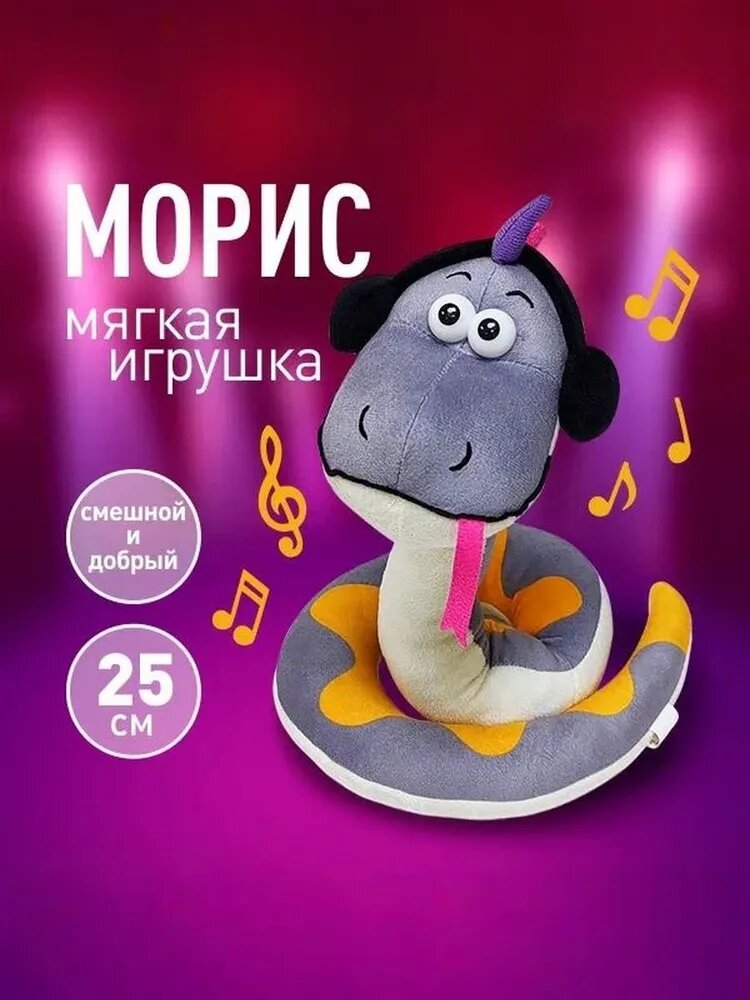 Мягкая игрушка змея "Меломан - Морис", 35 см, текстиль, проволочный каркас