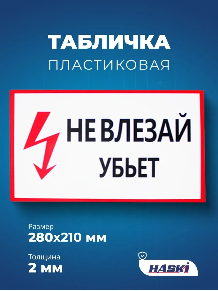 Табличка пластиковая "Не влезай. Убьет"