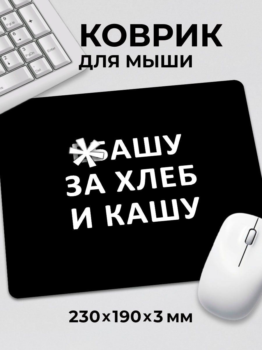 Коврик для мышки мем прикол Работаю за Хлеб и Кашу черный c тканевой поверхностью, на нескользящем резиновом основании