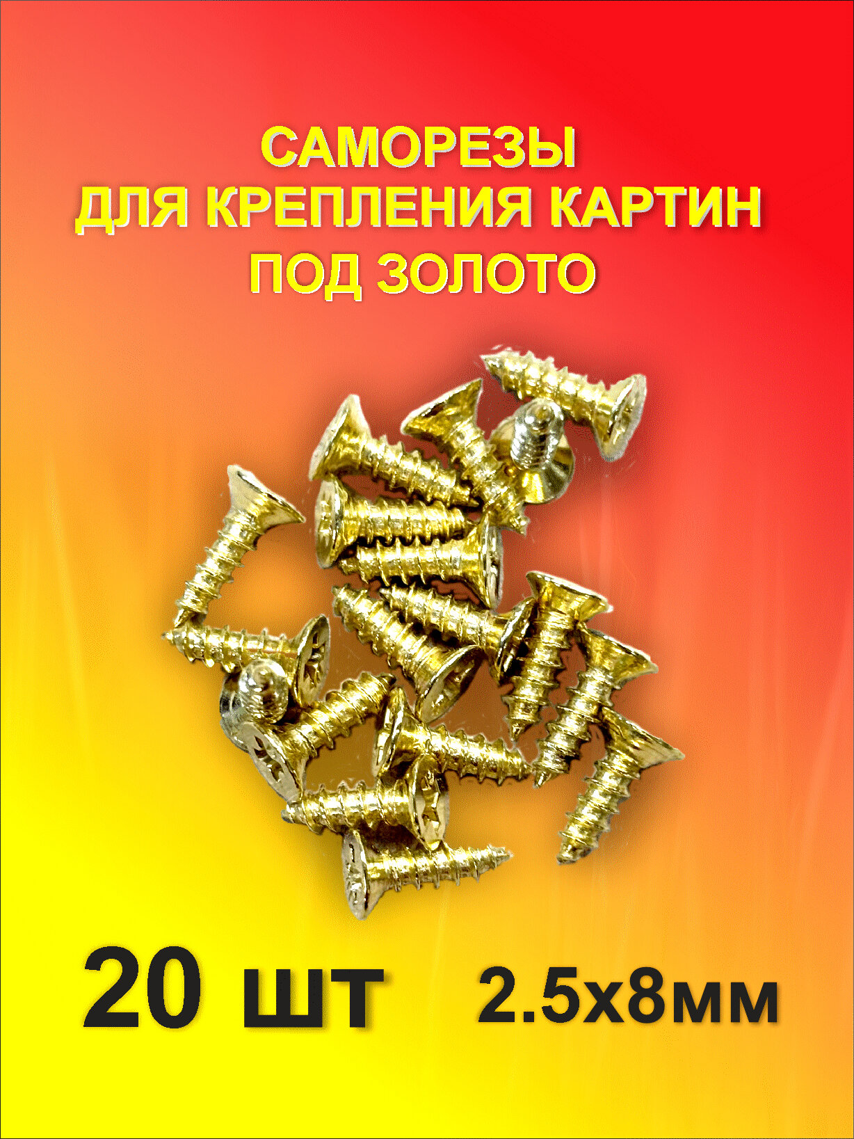 Саморезы для крепления картин золотистые 2.5х8мм. Эстетика крепежа.