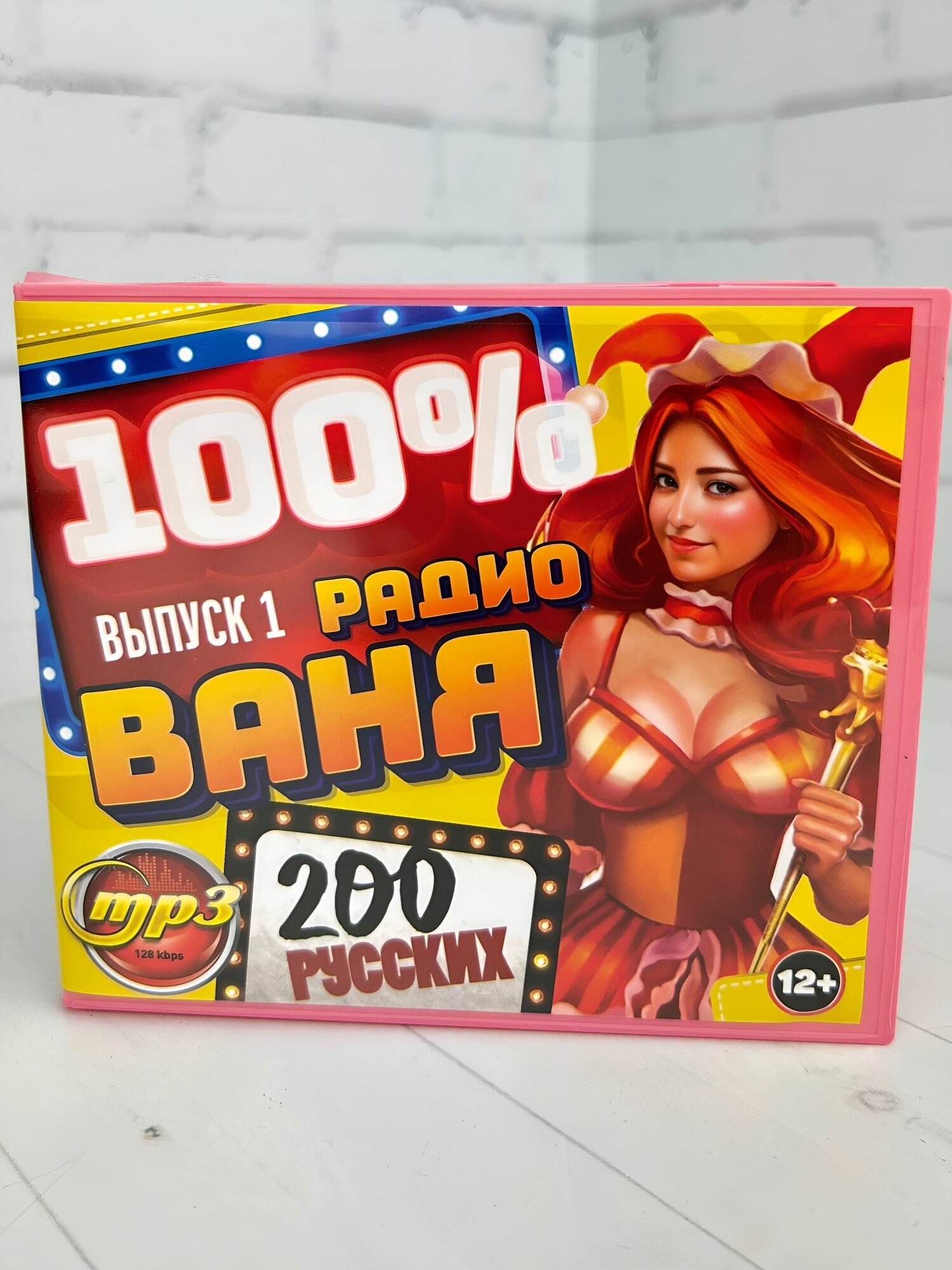 1000% Радио Ваня - выпуск 1 - мп3 диск