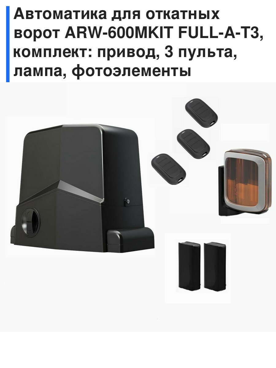 Автоматика для откатных ворот ARW-600MKIT FULL-A-Т3, комплект: привод, 3 пульта, лампа, фотоэлементы