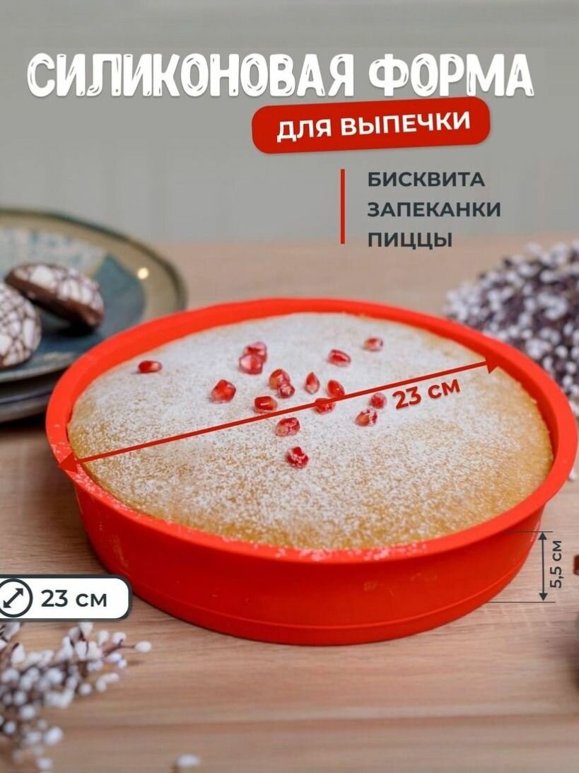 Форма для выпечки и запекания силиконовая круглая для бисквита, коржа, пирога, хлеба, запеканки 23 см.