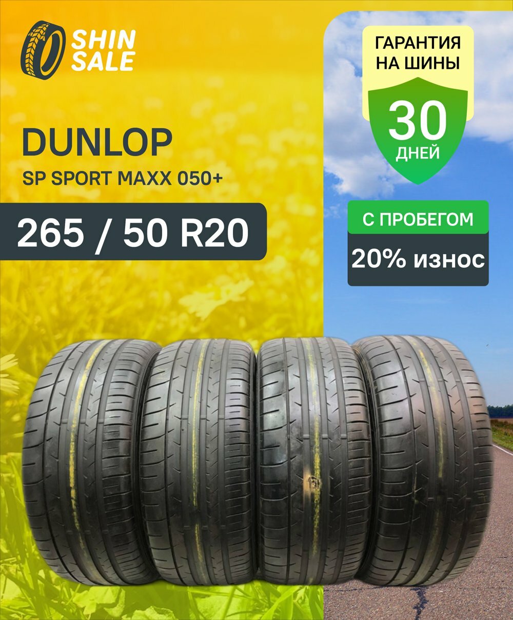 Летние БУ шины Dunlop SP Sport Maxx 050+ 265/50 R20 20.0% износ T0167113
