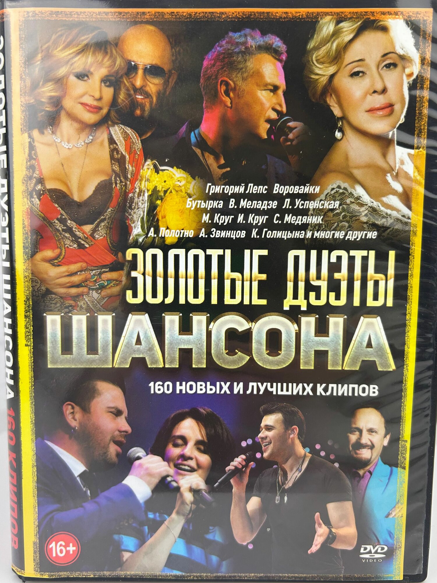 Золотые Дуэты Шансона (160 клипов) - DVD диск