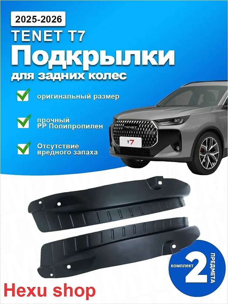 Брызговики, арт. Подкрылки для задних колес TENET T7/ Тенет Т7 2025-2026 г. в, 2 шт.