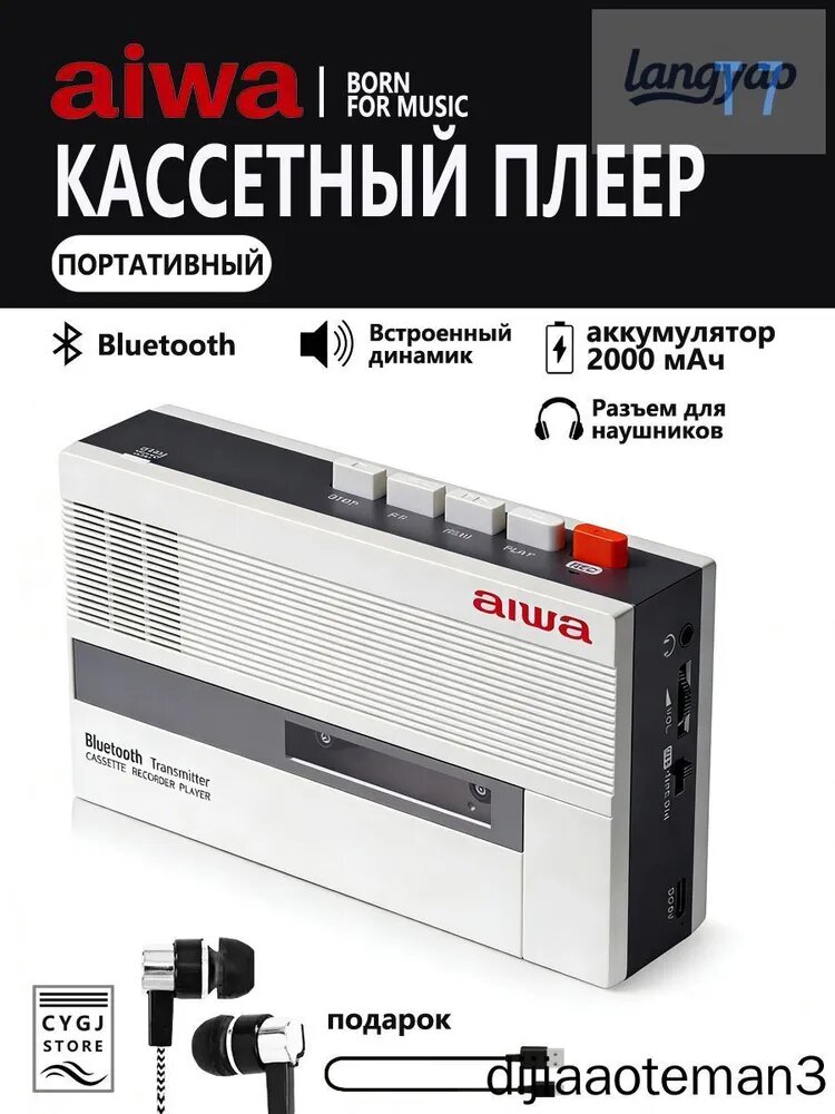Кассетный плеер AIWA с Bluetooth, встроенным динамиком и аккумулятором 2000 мАч, белый