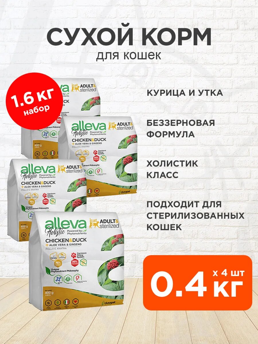 Корм сухой Alleva Holistic Adult & Sterilized Cat Chicken & Duck беззерновой для взрослых кошек, курица, утка, алоэ вера, женьшень, 0,4 кг 4 шт