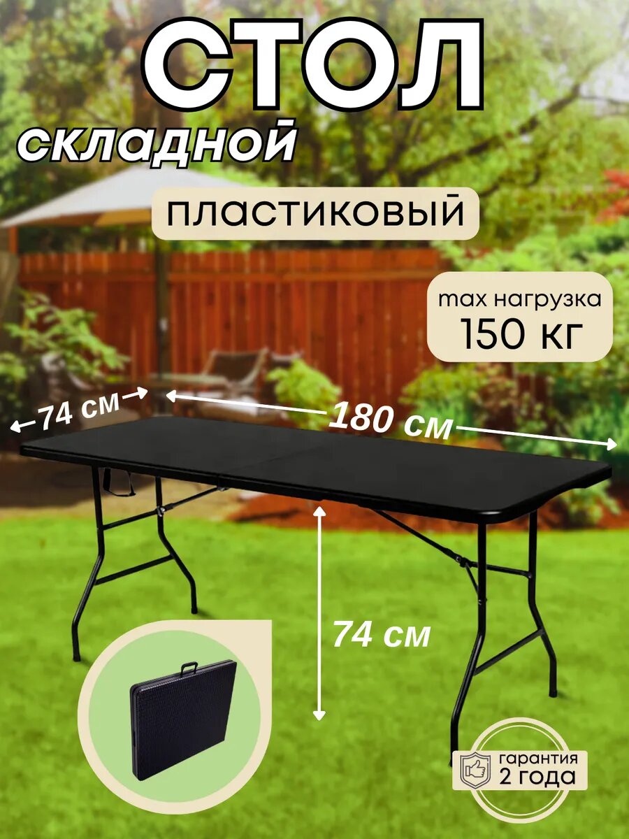 Стол туристический складной 180 пластиковый