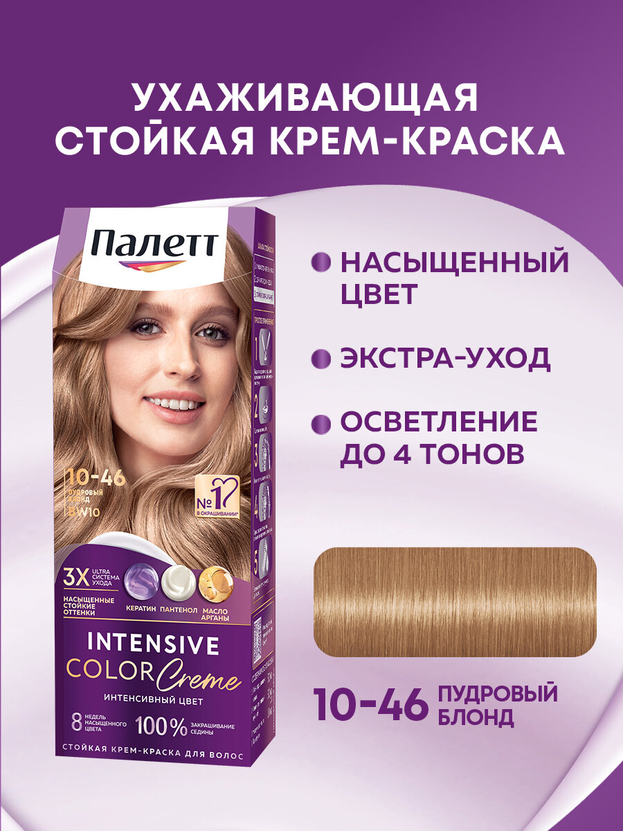 Палетт Стойкая крем-краска для волос Интенсивный цвет 10-46 (BW10) Пудровый блонд, 110 мл