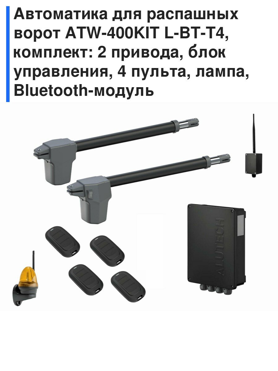 Автоматика для распашных ворот ATW-400KIT L-BT-T4, комплект: 2 привода, блок управления, 4 пульта, лампа, Bluetooth-модуль