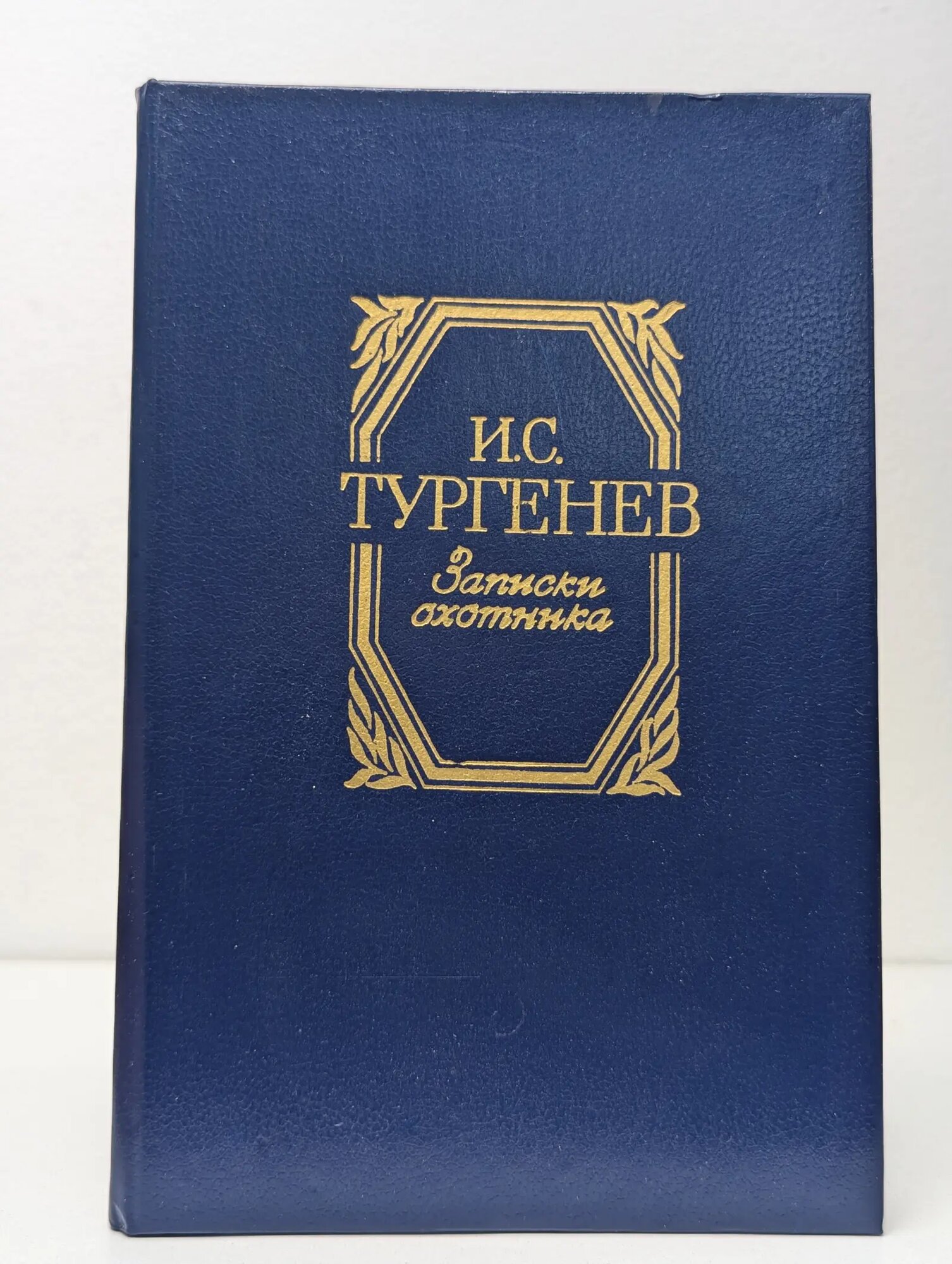 Записки охотника Тургенев Иван Сергеевич 1985