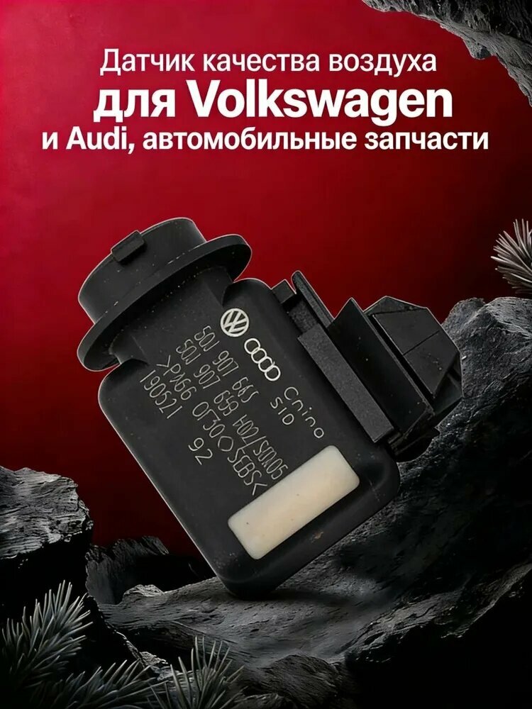 Датчик воздуха, арт. 5QJ907643 5QJ907659