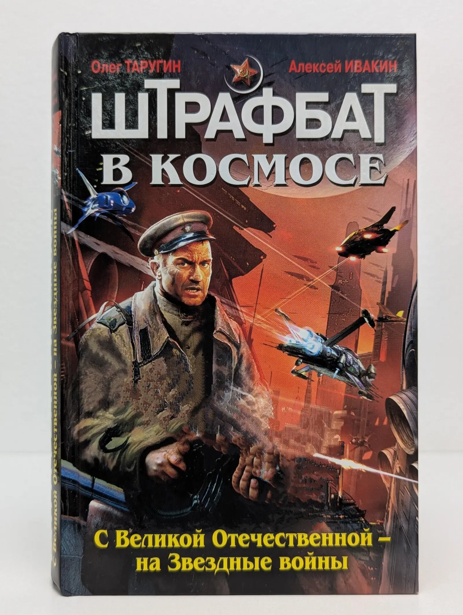 Штрафбат в космосе. С Великой Отечественной – на Звездные войны Таругин Олег Витальевич, Ивакин Алексей Геннадьевич 2011