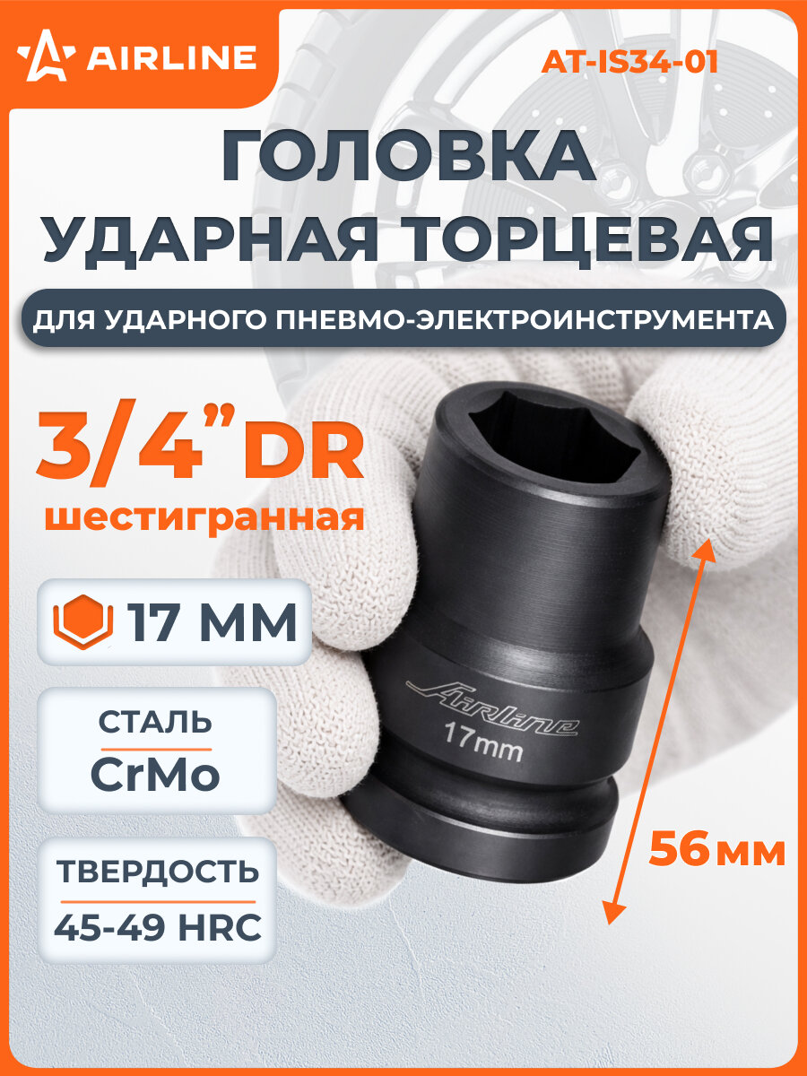Головка ударная торцевая 3/4"DR шестигранная 17мм L=56 мм AT-IS34-01 AIRLINE