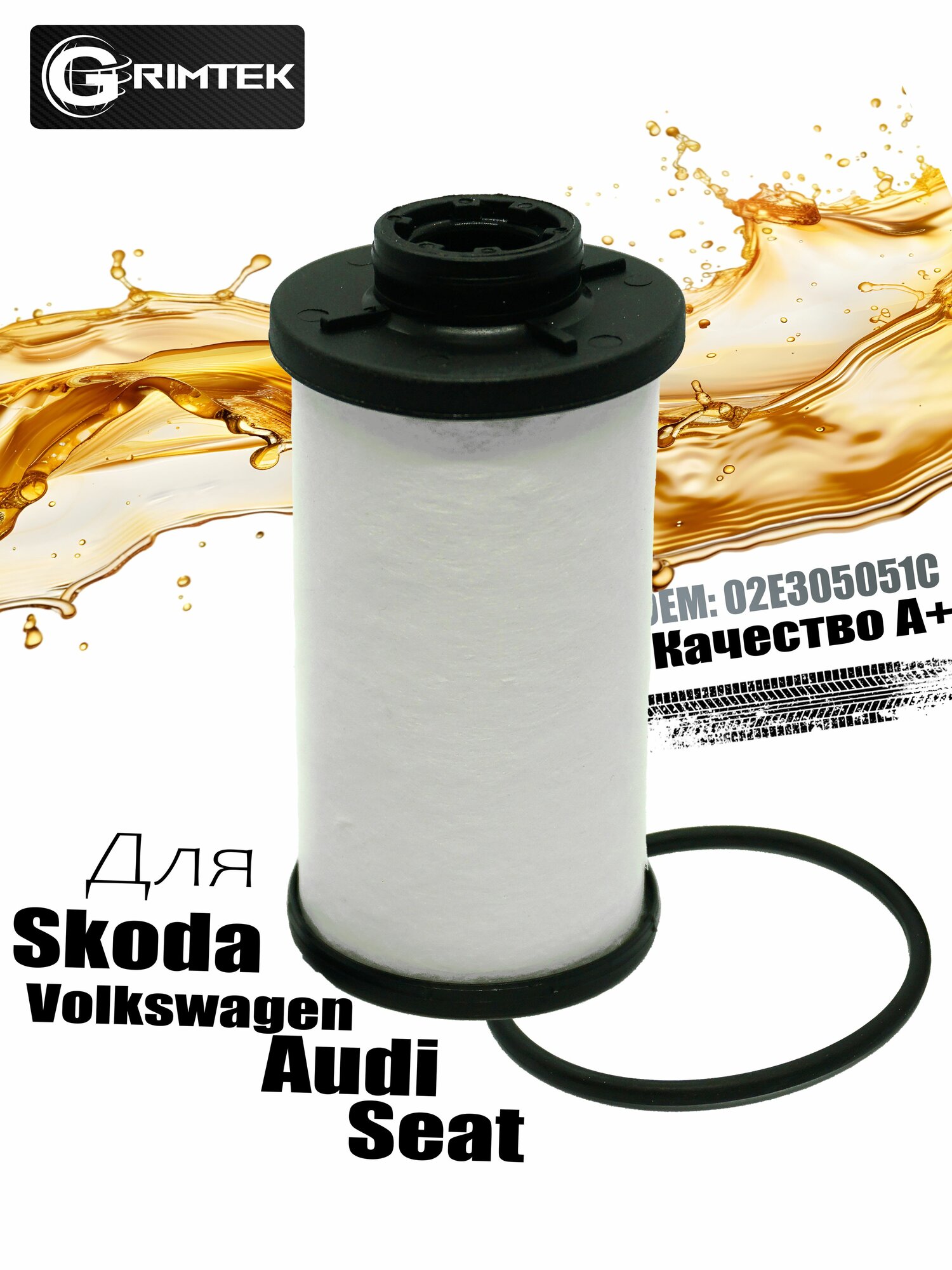 Фильтр АКПП масляный 02E305051C для Audi/Skoda/Seat/Volkswagen, GRIMTEK