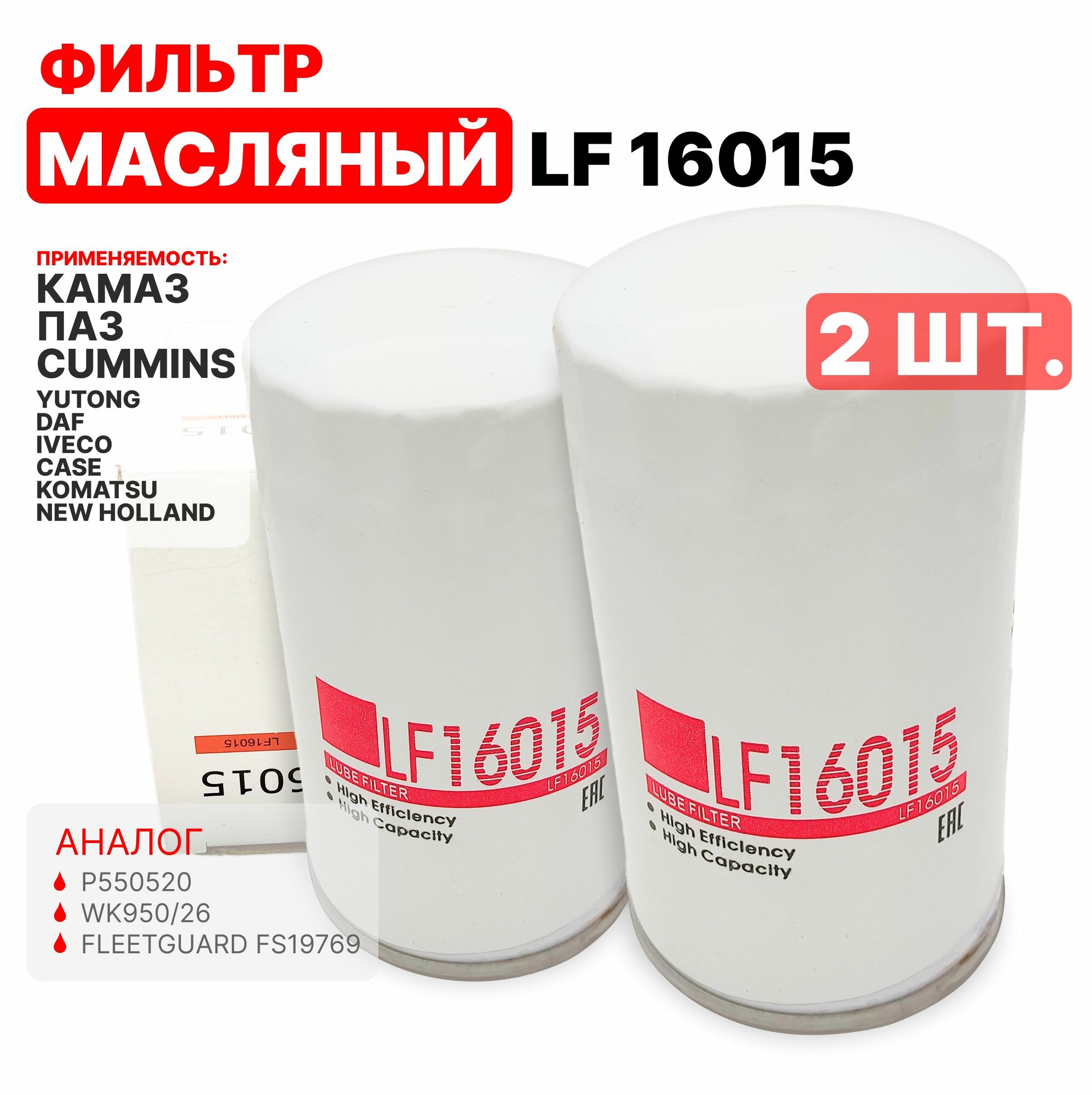 Масляный фильтр LF16015 (2 шт.) для Cummins, КамАЗ, ПАЗ. Аналог P550520, WK950/26, Fleetguard.