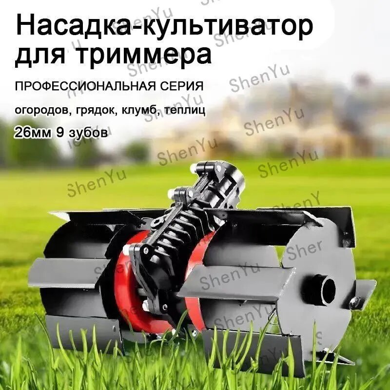 Насадка-культиватор для триммера 26мм (9T) (пропольник, окучник, сабельные фрезы)