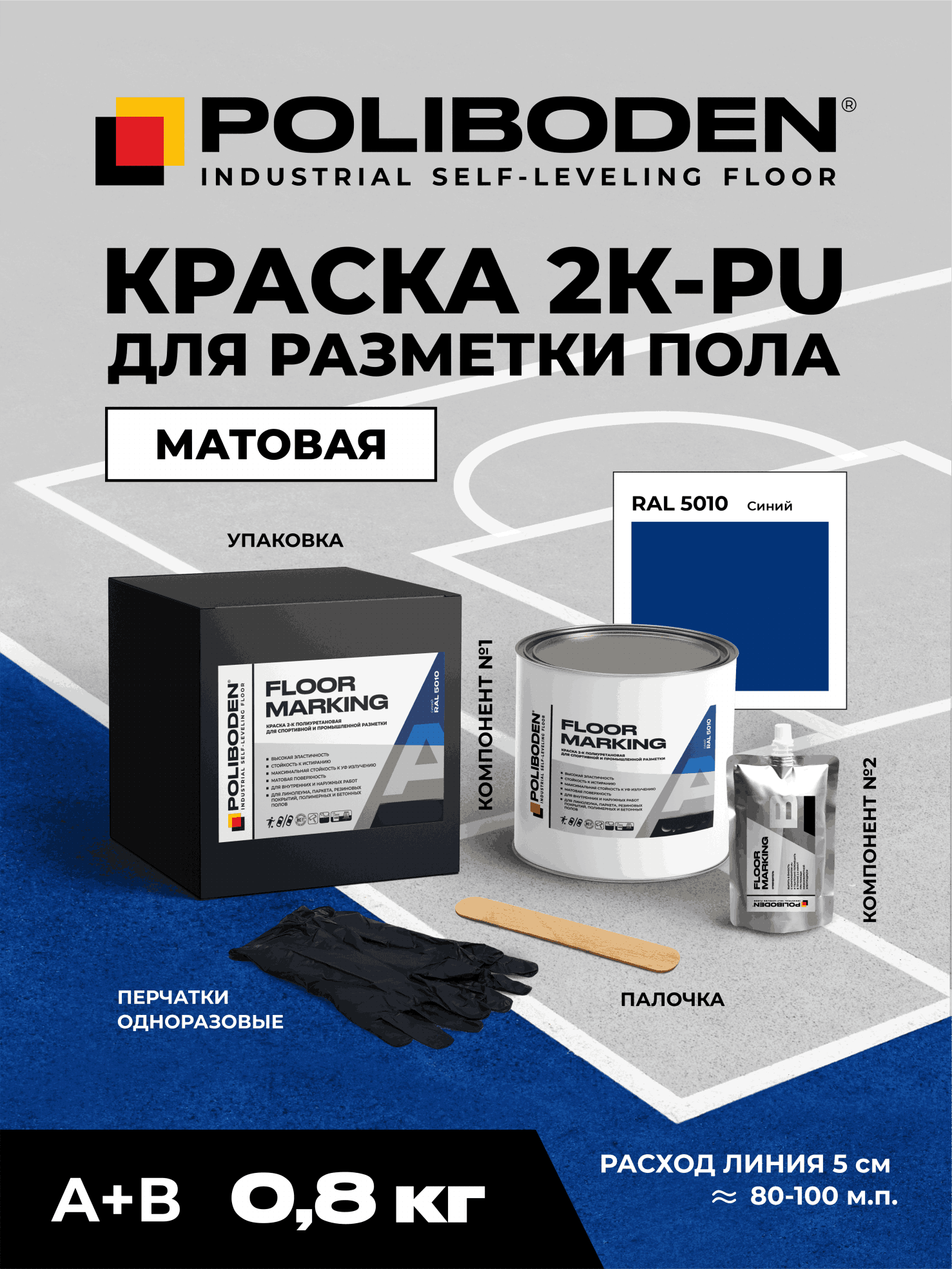 Краска для спортивной разметки синяя (М) Floor Marking 2-K PU 0,8кг
