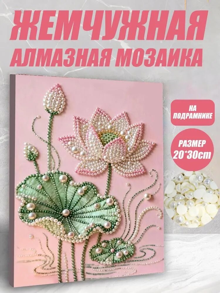 Набор для творчества DIY цветы из жемчуга, готовый материал для аппликации, объемная картина в рамке для снятия стресса и декора