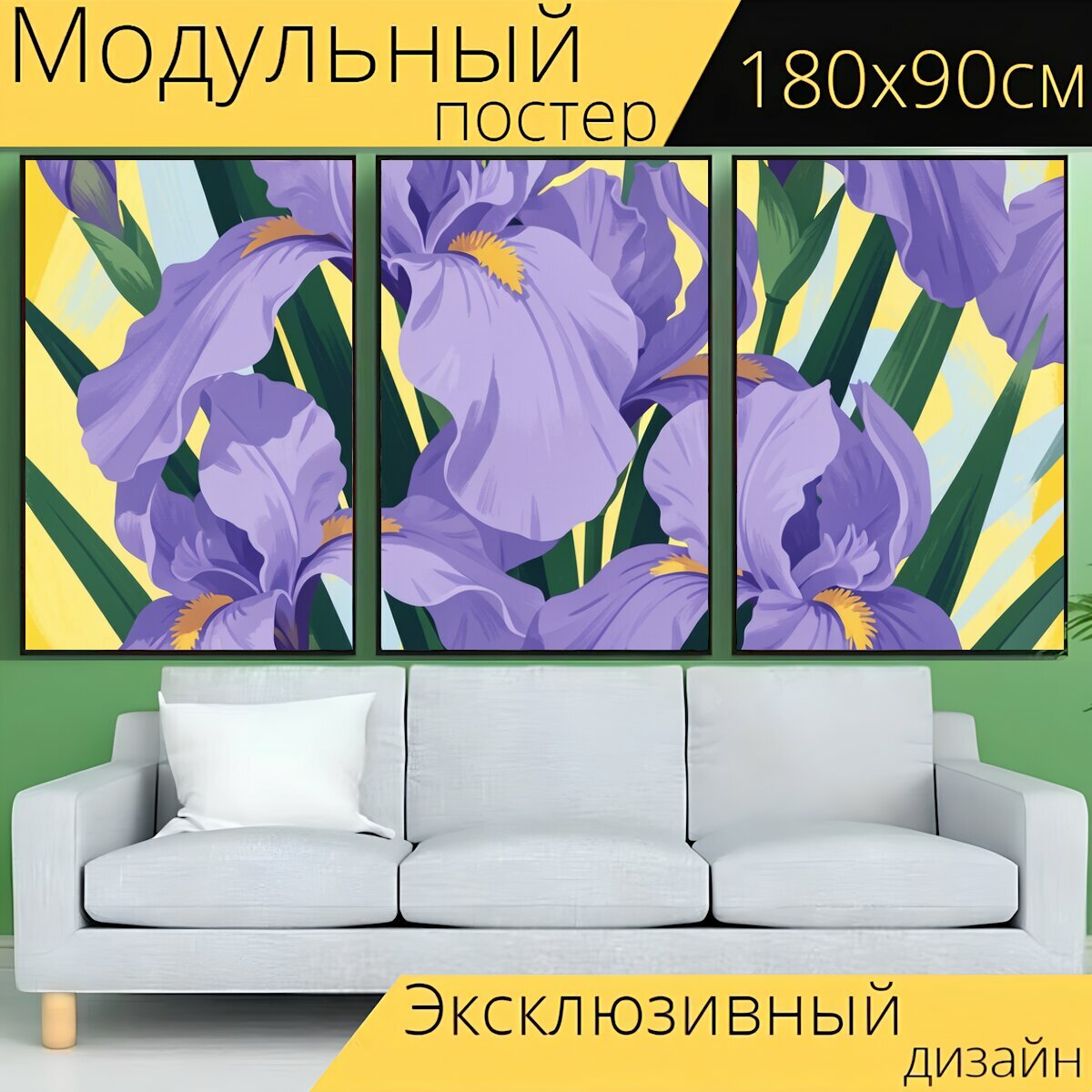 Модульный постер "Лиловые ирисы на жёлтом фоне. Яркая декоративная композиция с крупными фиолетовыми цветами и зелёными листьями на." 180 x 90 см. для интерьера на стену в тубусе