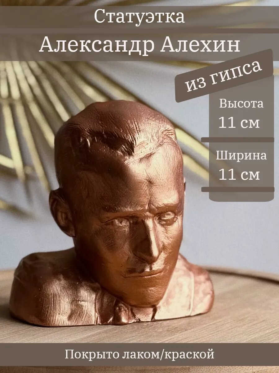 Статуэтка Александр Алехин, 11 см, из гипса, ручная работа, в цвете