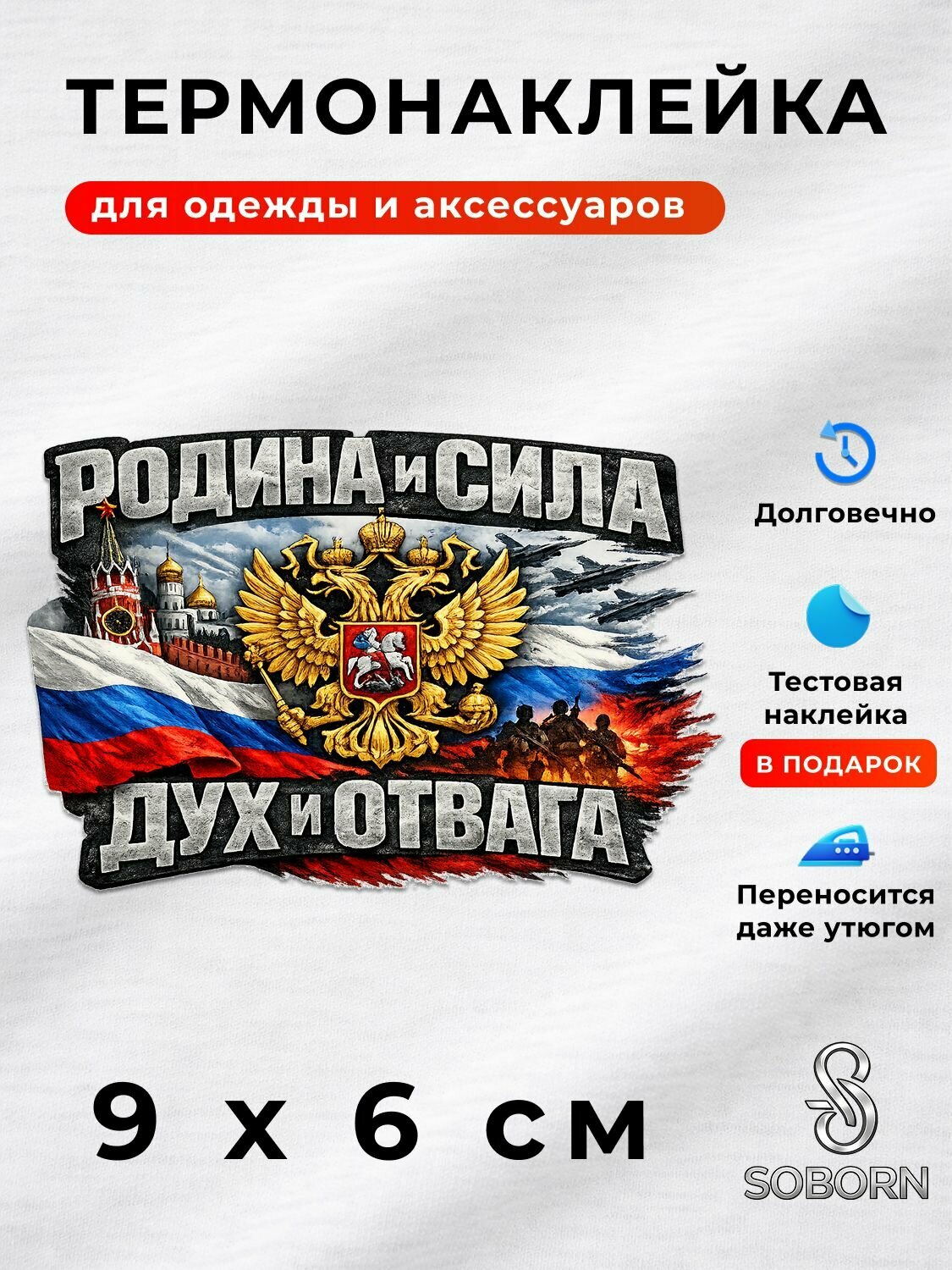 Термонаклейка на одежду Родина и сила 9 х 6 см трансфер для футболки и худи Россия, переводной принт на ткань, термотрансфер утюгом