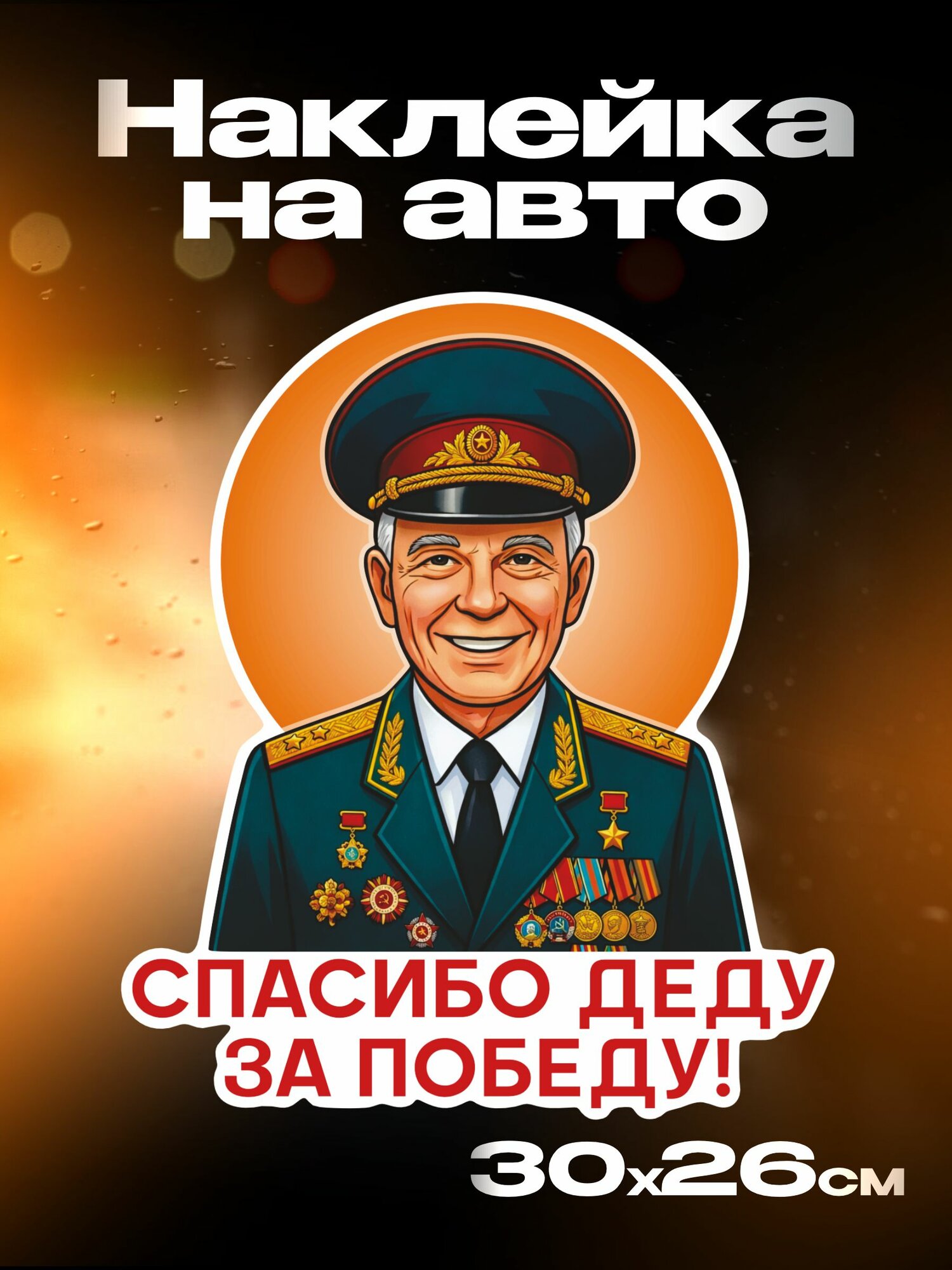 Наклейка на авто 9 мая Спасибо деду за победу