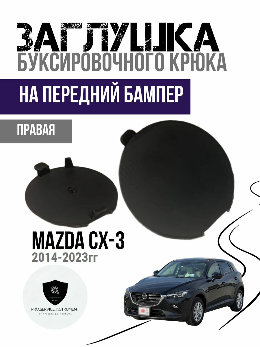 Заглушка крюка бампера правая Mazda CX-3 (2014-2023) передняя